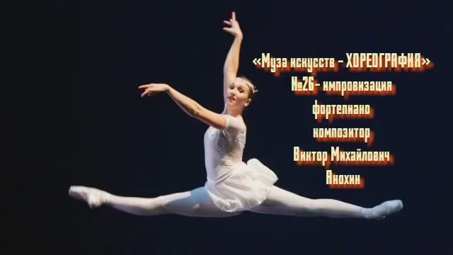 «Муза искусств -ХОРЕОГРАФИЯ» №26 КЛАССИКА вальс импровизация фортепиано композитор Виктор Анохин
