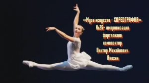 «Муза искусств -ХОРЕОГРАФИЯ» №26 КЛАССИКА вальс импровизация фортепиано композитор Виктор Анохин