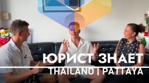 История Юриста из Паттайи - Юридические услуги в Таиланде | Опыт работы с русскими и тайцами