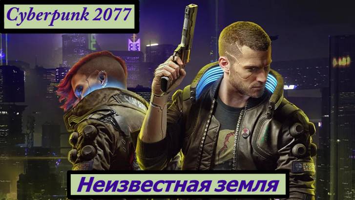 Cyberpunk 2077 Неизвестная земля