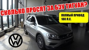 БЭУ ТИГУАН С ПРОБЕГОМ 109 000 КМ, СКОЛЬКО ЗА НЕГО ПРОСЯТ ДЕНЕГ
