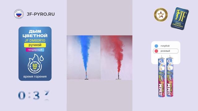 Цветной дым для гендерной вечеринки JF DM60R1G от Joker Fireworks _ Джокер Фейерверки