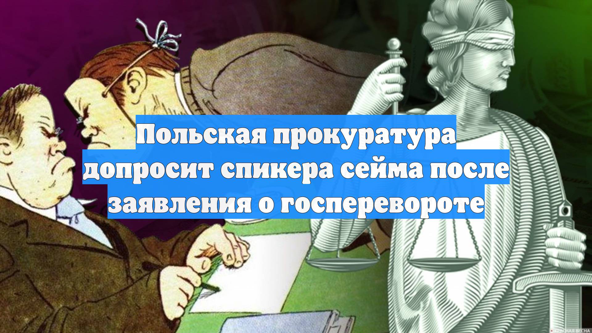 Польская прокуратура допросит спикера сейма после заявления о госперевороте