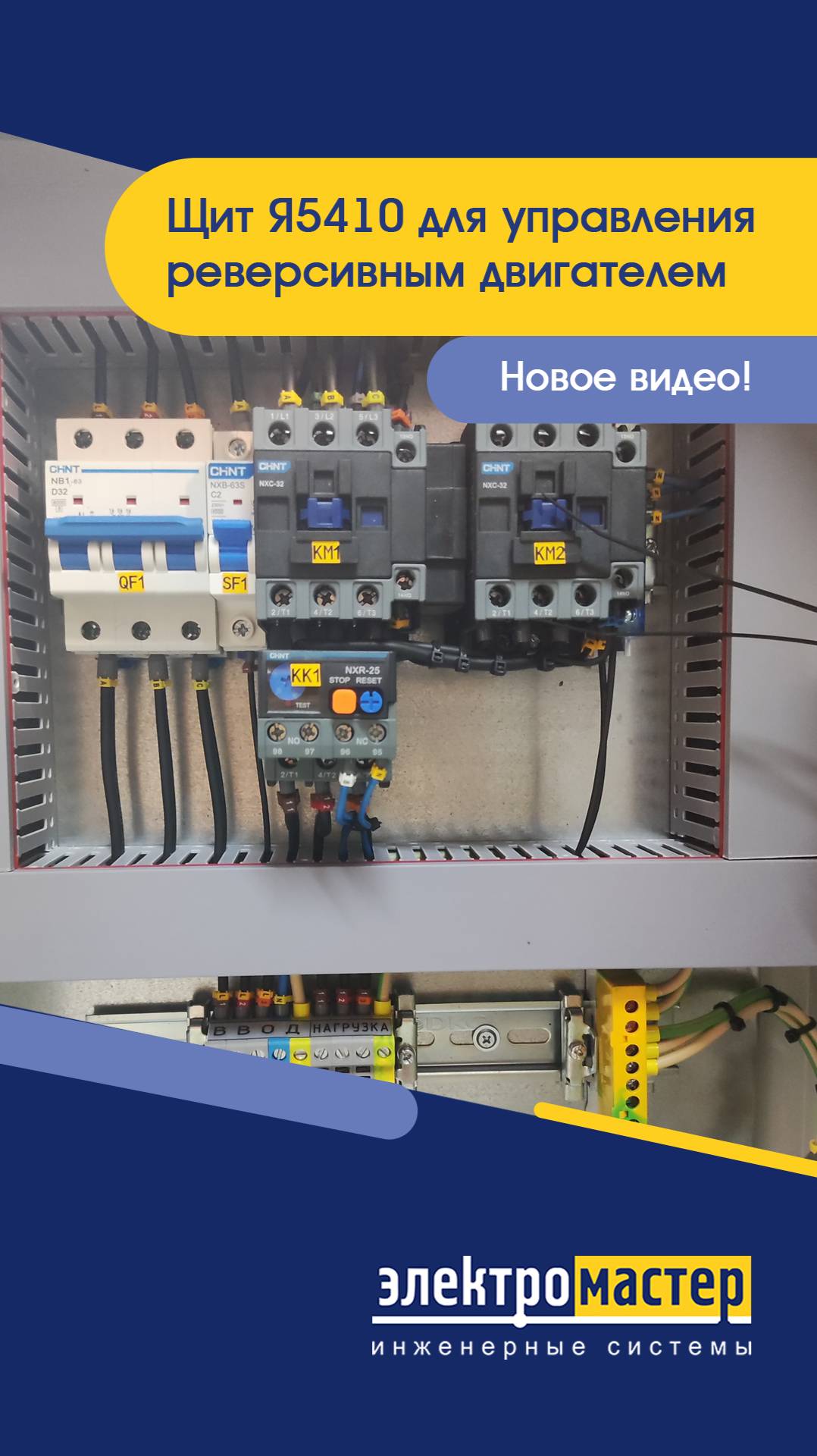 Щит Я5410 для управления реверсивными двигателями