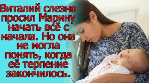 Виталий слезно просил Марину начать все с начала. Но она не могла понять когда ее терпение