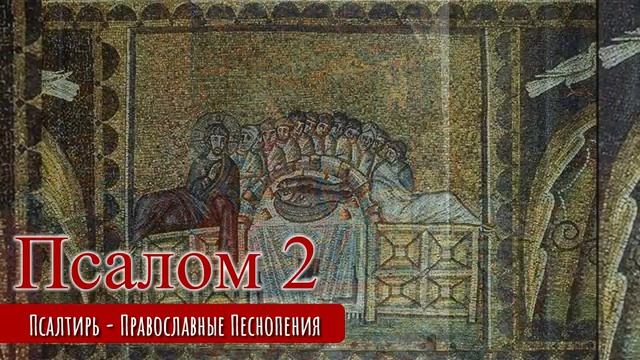 Псалом 2