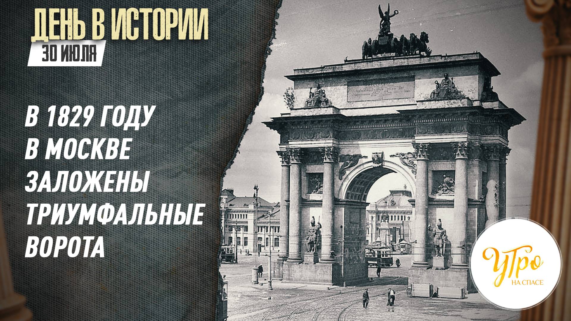 В 1829 году в Москве заложены Триумфальные ворота / День в истории. 30 июля