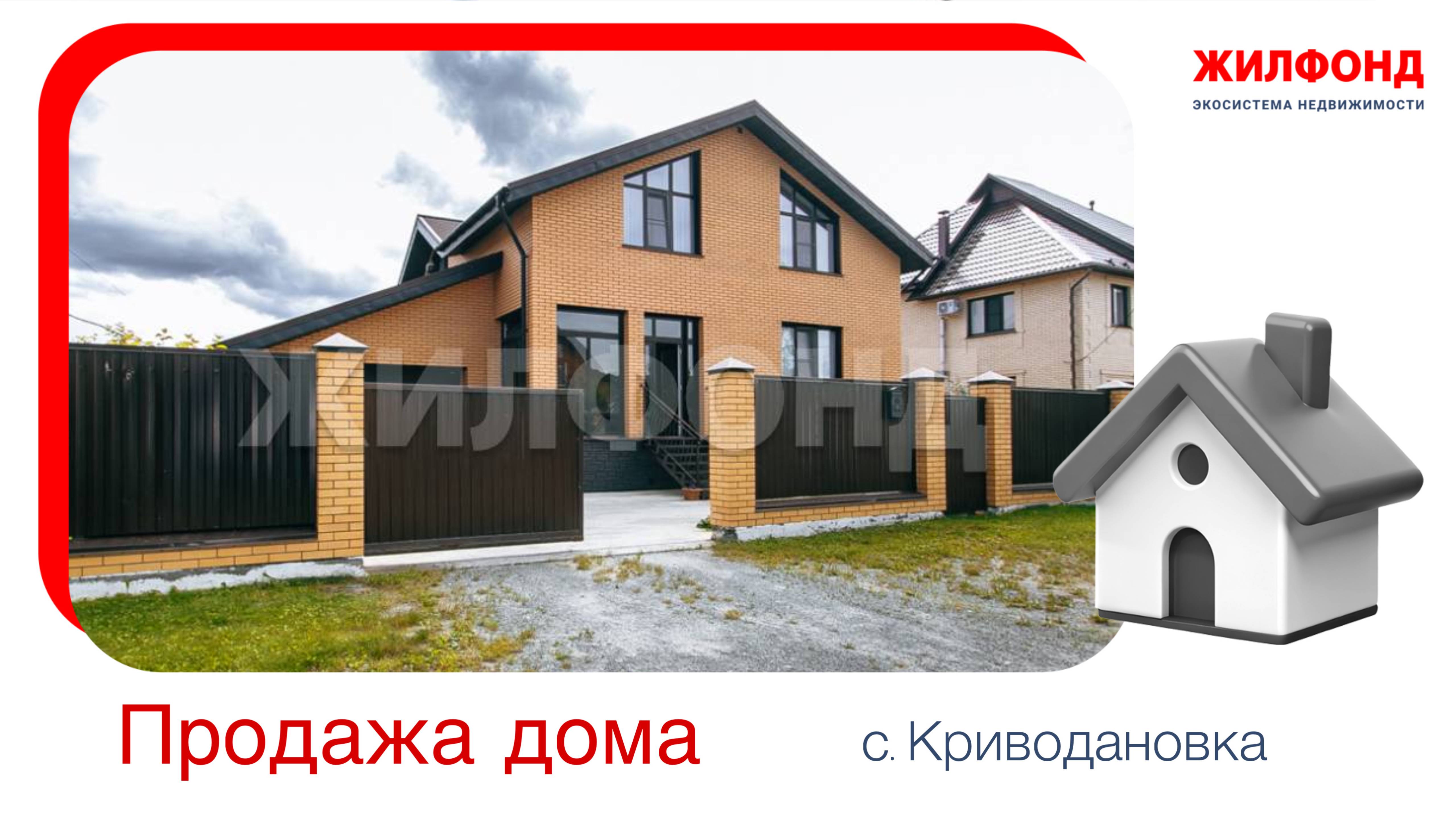 Продажа дома, 256 м². с. Криводановка, Новосибирский район, ул. Камышовая. Агентство "Жилфонд"