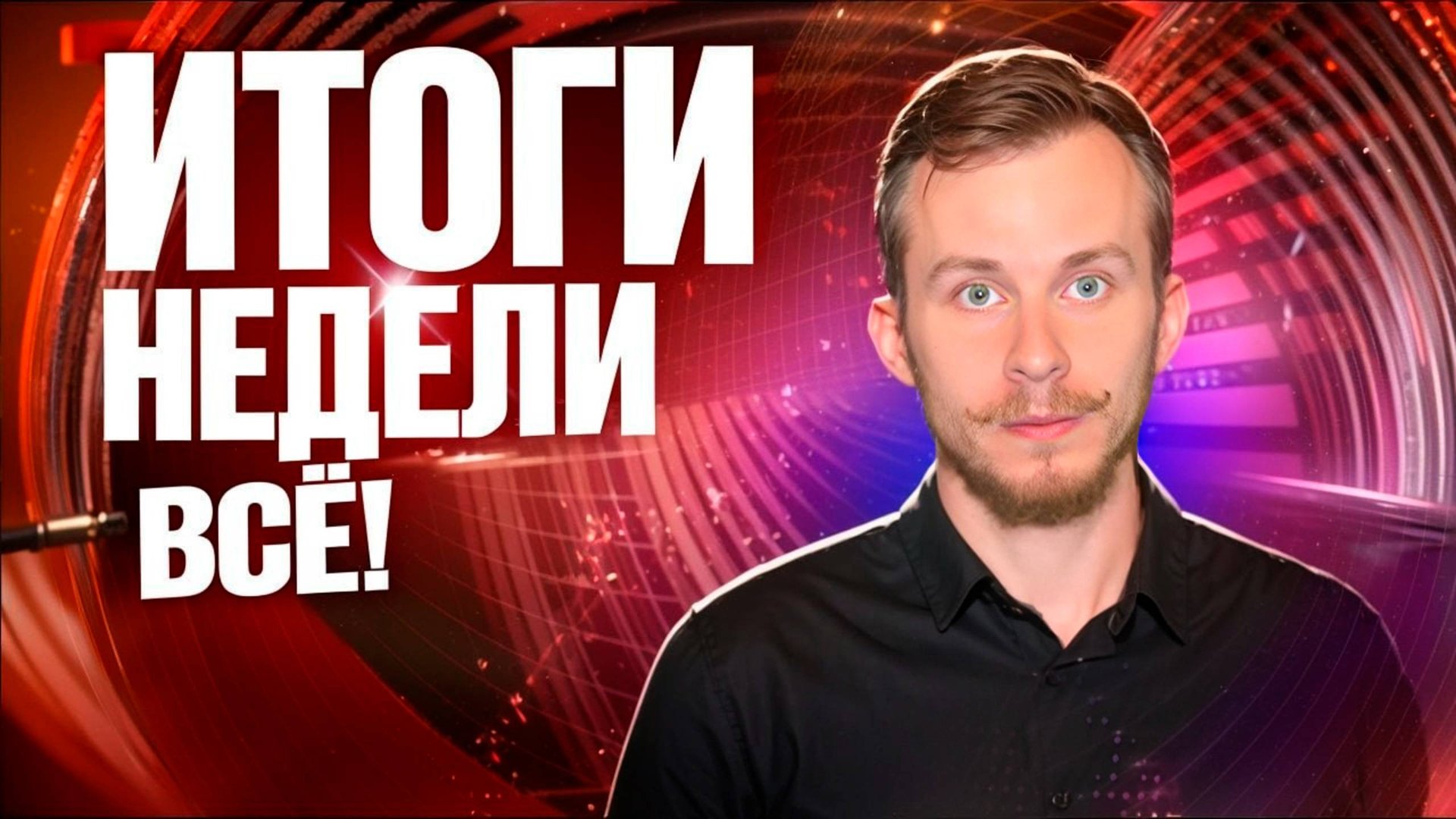 ИТОГИ НЕДЕЛИ – ВСЁ!