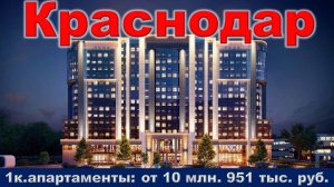 Краснодар. 1к. апартаменты от 10 млн. 951 тыс. руб.