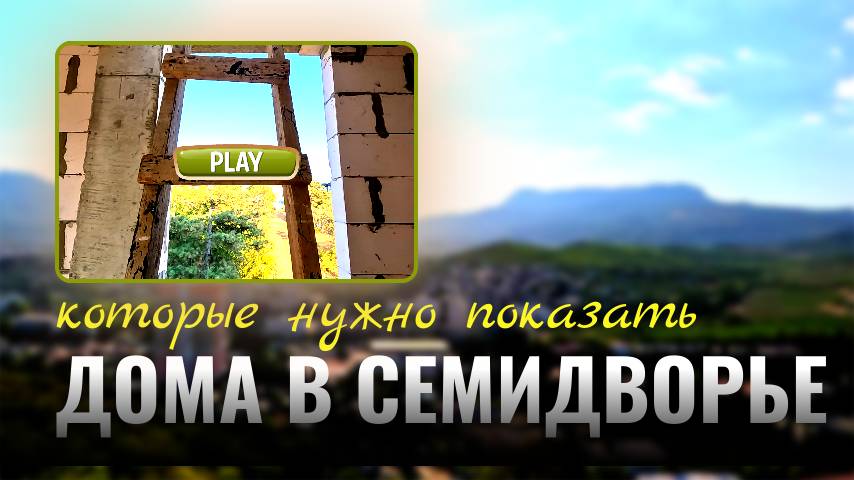 Не скромные дома, для ценителей проектов архитектора Андрея Брауде. #движзанедвиж в Семидворье.