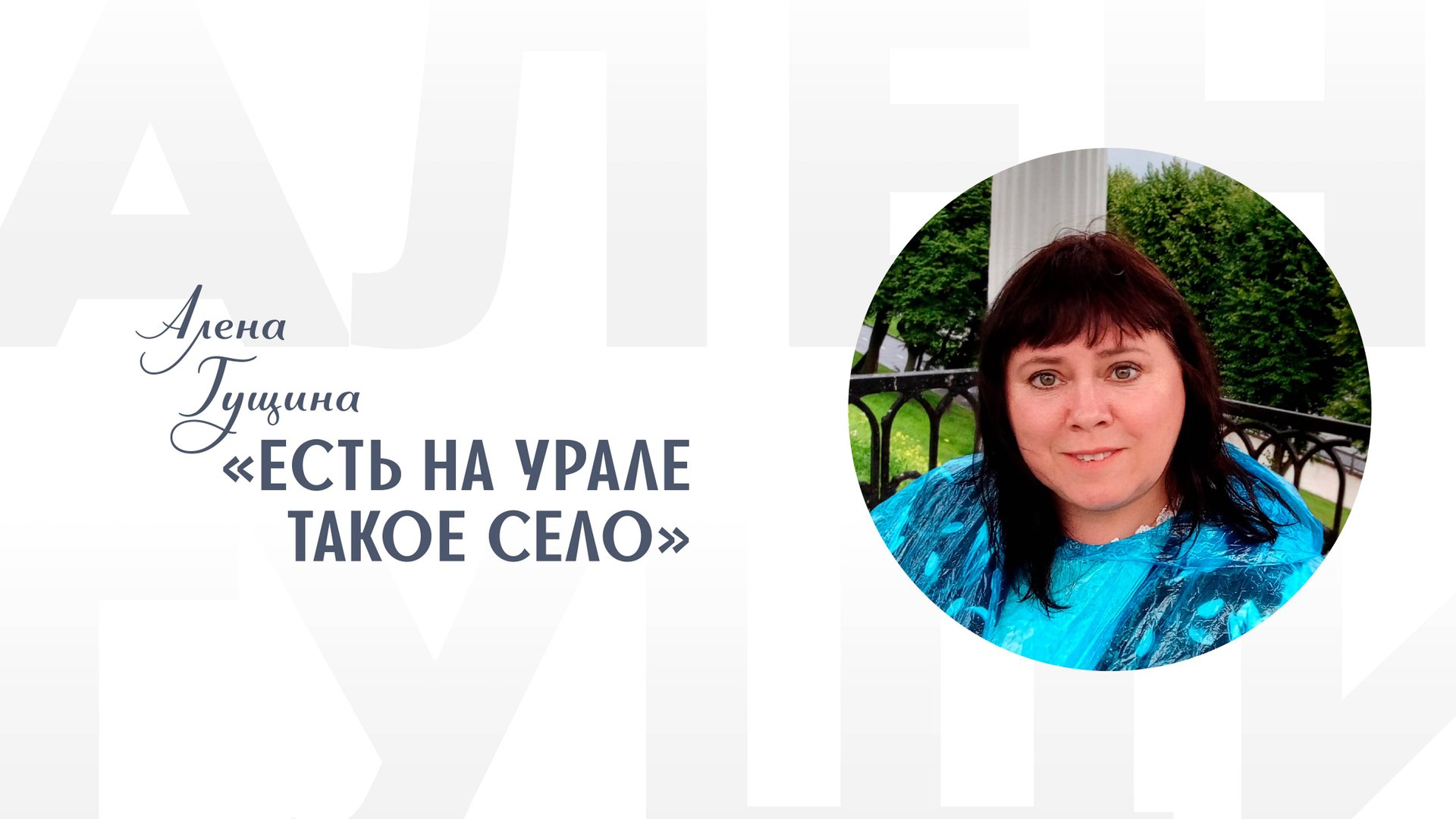 Алена Гущина - Есть на Урале такое село