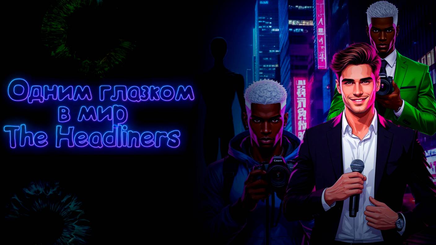 Одним глазком в мир The Headliners