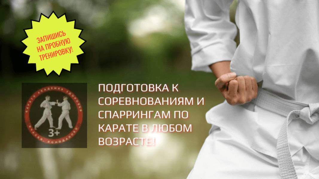 КАРАТЕ-КЛУБ АКАДЕМИЯ ЗДОРОВЬЯ