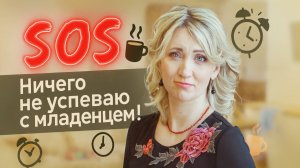 SOS - ничего не успеваю с младенцем!