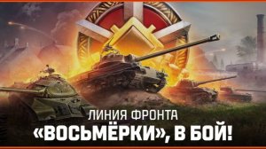 ВЗВОД НА ЛИНИИ ФРОНТА  ДЕНЬ ТРЕТИЙ ✦ ФАРМ НА ПРЕМАХ И ПРОКАЧКА ВОСЬМЁРОК ! ✦