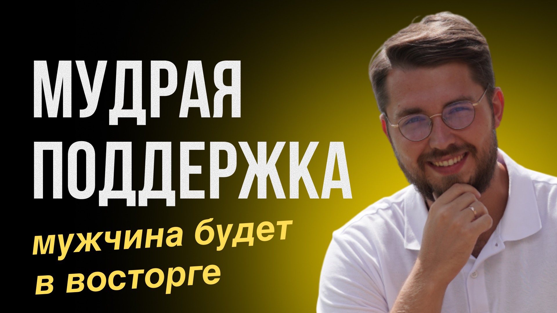 Как мудро поддерживать мужчину? 90% женщин этого не знают