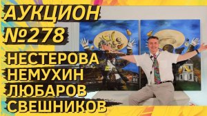 Аукцион ArtSale.info № 278. Нестерова, Немухин, Любаров, Краснопевцев, Свешников. 30.07–5.08.2025