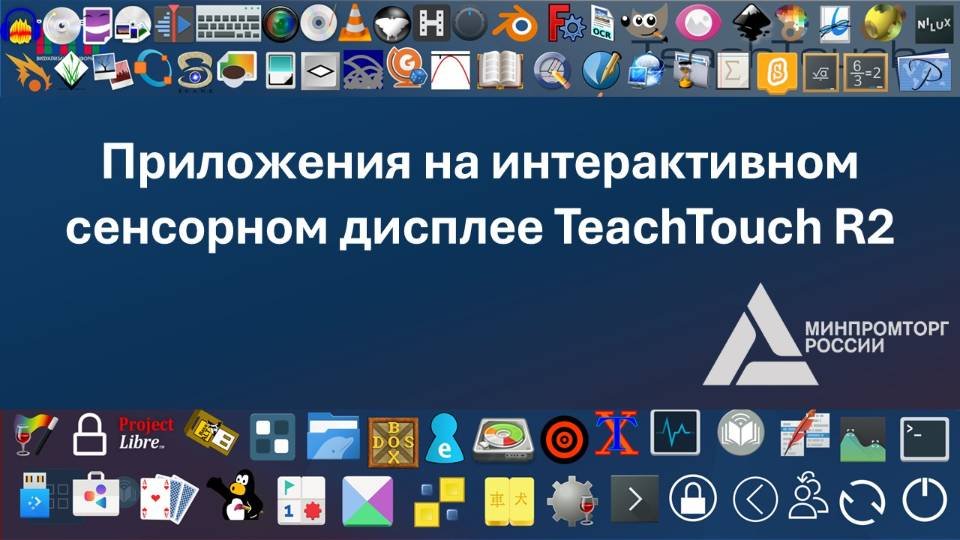 Приложения на ИД TeachTouch R2. Вводная часть