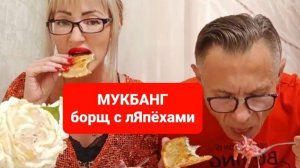 МУКБАНГ БОРЩ С лЯпёхами