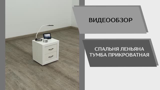 Видео обзор. Спальня Леньяна. Тумба прикроватная.