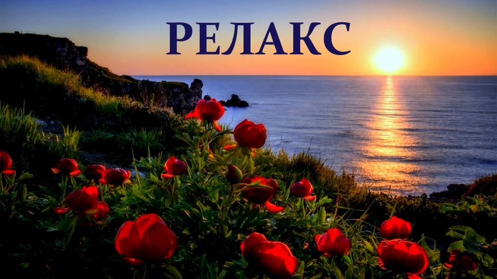 Звуки Природы Музыка И Шум Моря - 60 минут релаксации.