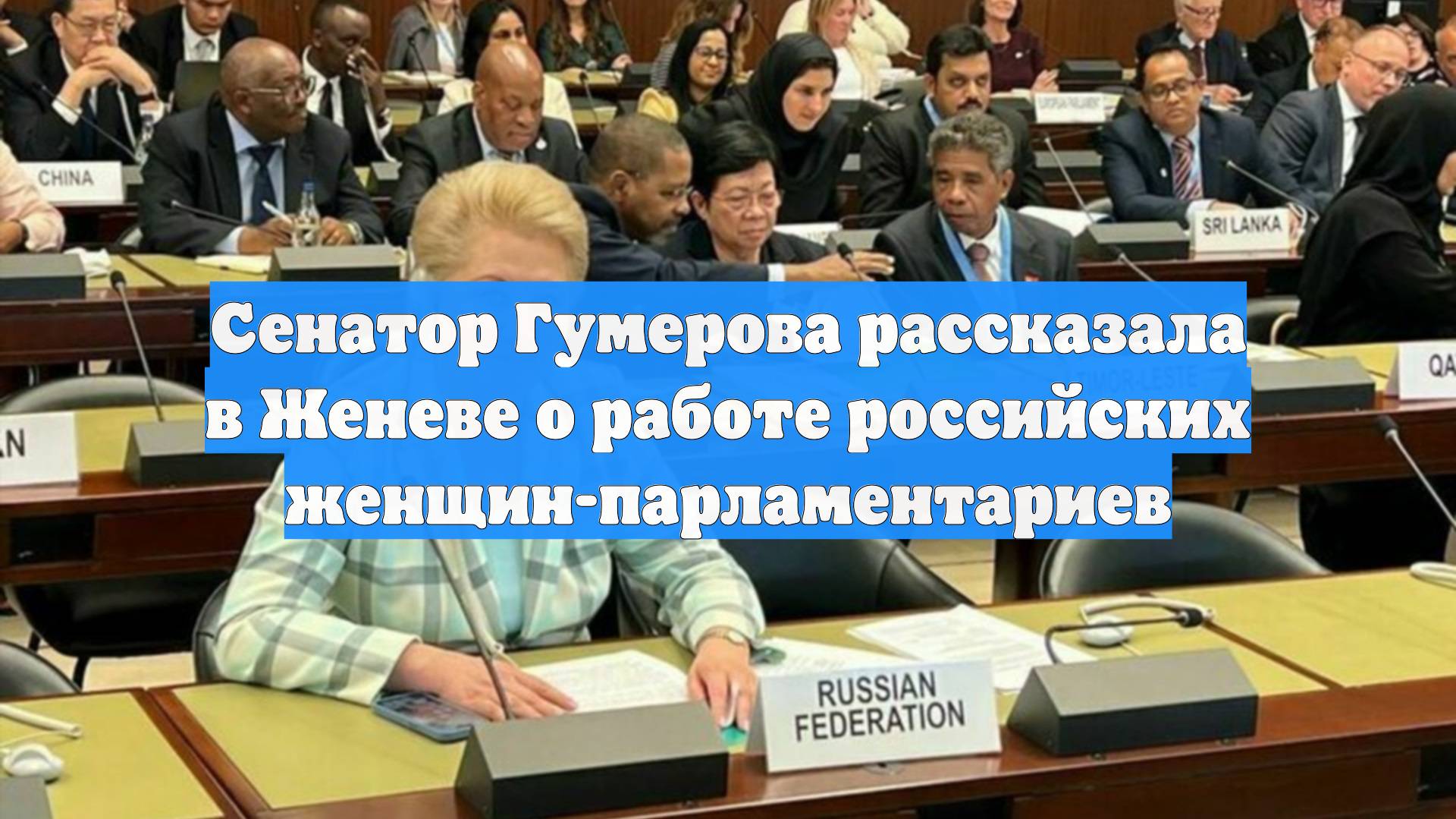 Сенатор Гумерова рассказала в Женеве о работе российских женщин-парламентариев