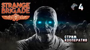 Strange Brigade🎮Египетская сила🎬Кооп стрим #4