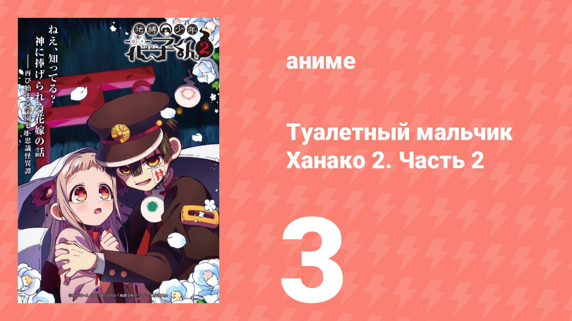 Туалетный мальчик Ханако 2. Часть 2 3 серия (аниме-сериал, 2025)