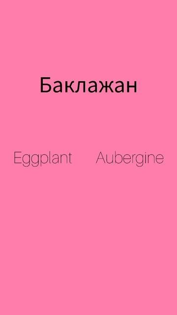 Как же будет по английски слово БАКЛАЖАН?