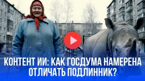 Госдума и искусственный интеллект: почему вскоре придется маркировать контент?