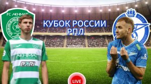 ФУТБОЛ КУБОК РОССИИ РПЛ.  АХМАТ - ЗЕНИТ.  ПРЯМАЯ ТРАНСЛЯЦИЯ