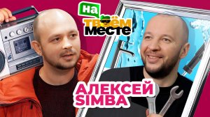 Хореограф АЛЕКСЕЙ SIMBA меняется профессиями с сантехником | На твоем месте