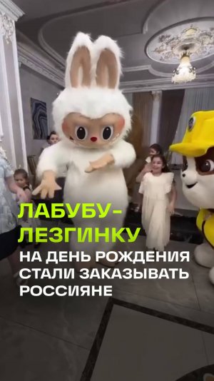 Лабубу-бум: россияне массово заказывают поздравления