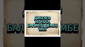 ДЖОЗЕФ МУКОСА БАЛИКУДДЕМБЕ