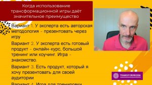 Когда использование трансформационной игры даёт преимущество эксперту