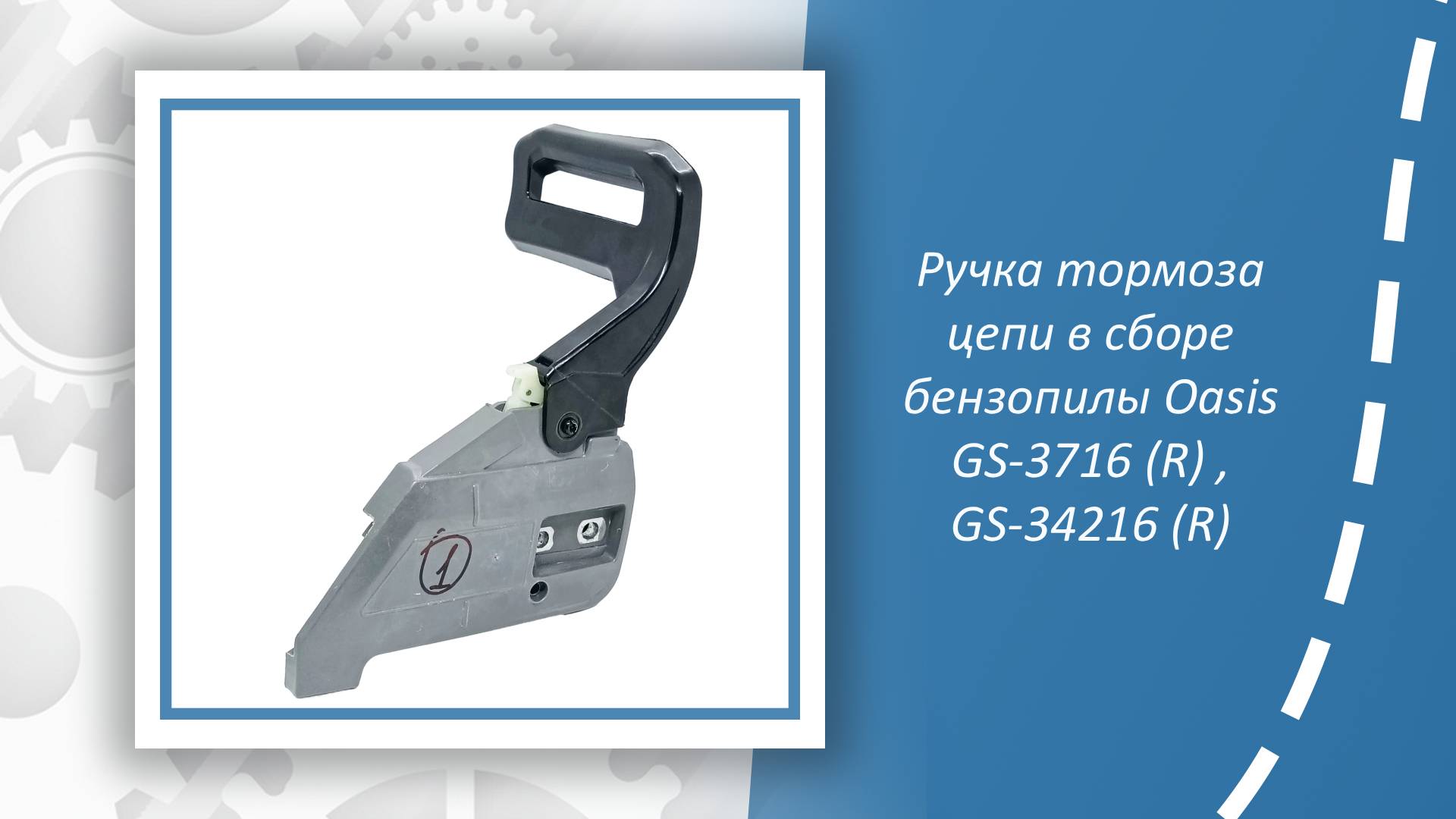 Ручка тормоза цепи в сборе бензопилы Oasis GS-3716 (R) , GS-34216 (R)
