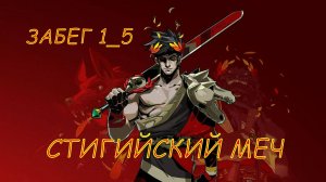 HADES Забег 1_5_МЕЧ ⚔ ТЕСЕЙ И МИНОТАВР