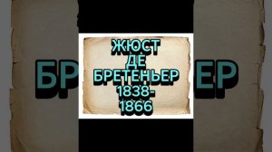 ЖЮСТ ДЕ БРЕТЕНЬЕР