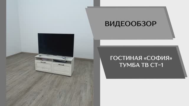 Видео  обзор. Гостиная София. Тумба ТВ СТ-1.