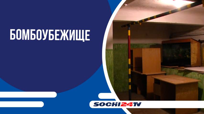 В Сочи посчитали и проверили укрытия для населения