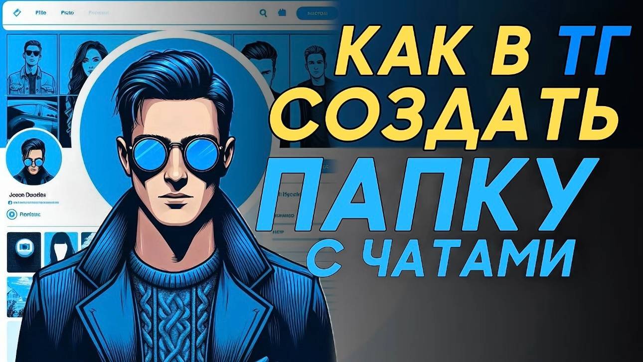 Как создать папку в телеграм? Как сделать папку для чатов в телеграм? #Телеграм #Telegram
