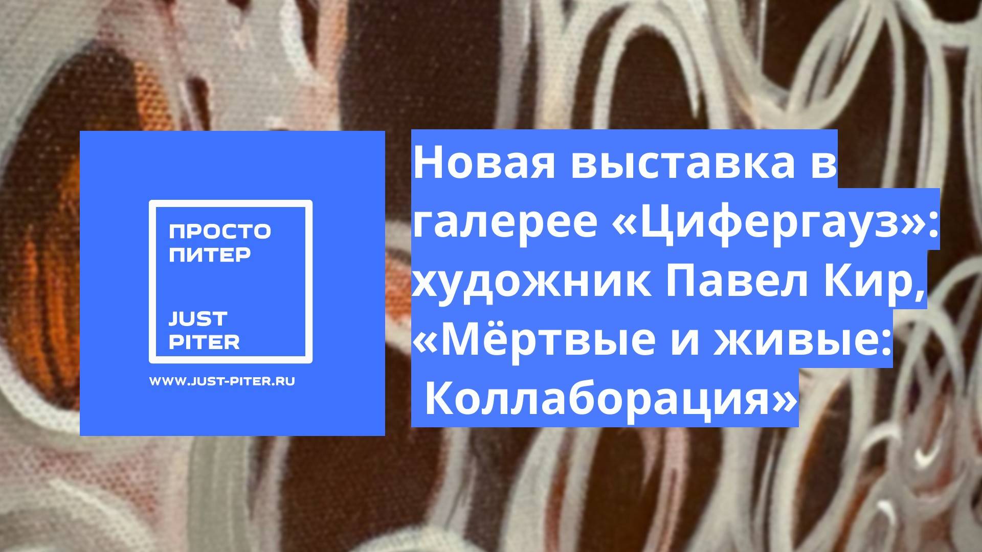 Новая выставка в галерее «Цифергауз» художник Павел Кир, «Мёртвые и живые Коллаборация»
