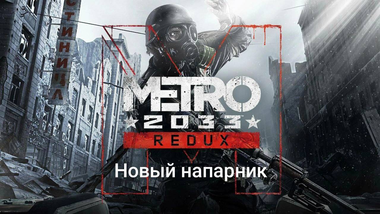 Metro 2033 REDUX #5