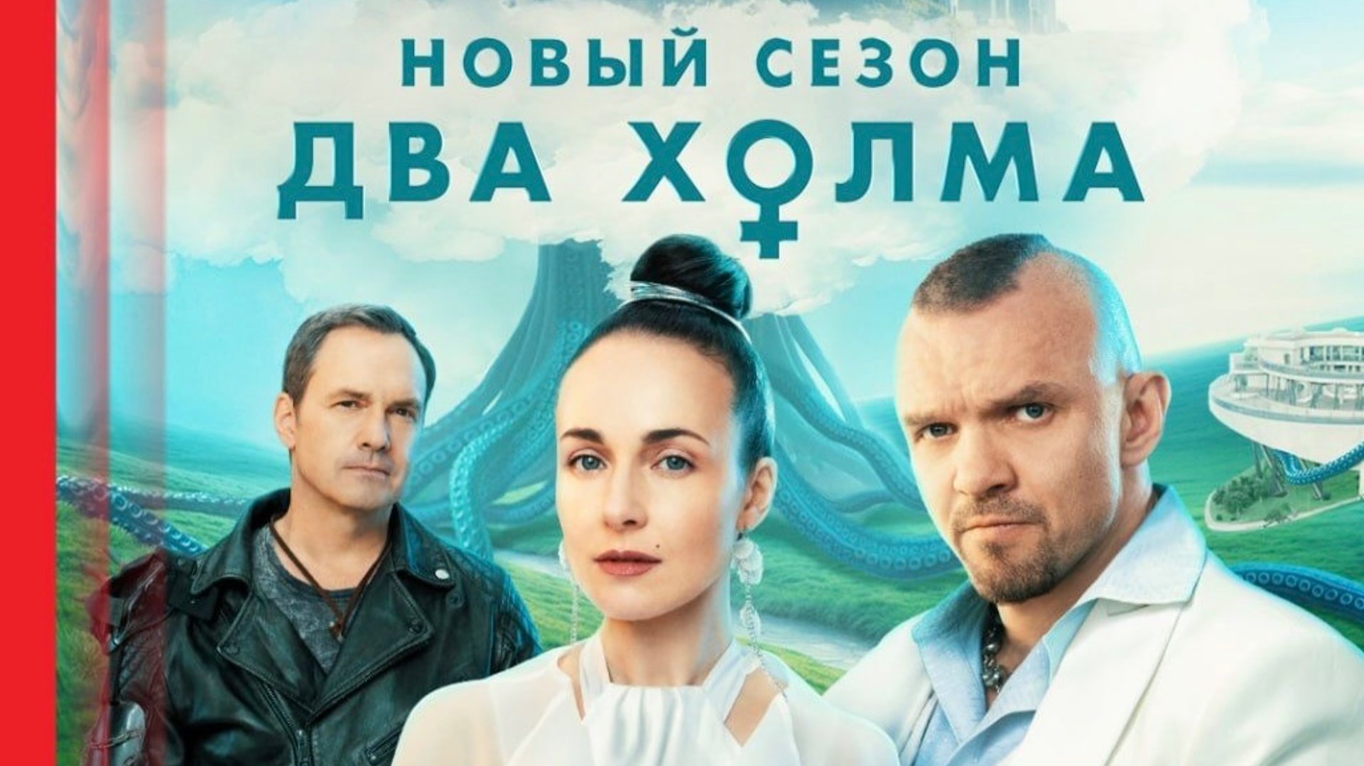 Два холма. Все серии