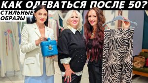 Как одеваться после 50? Идеи стильных образов! Стиль для женщин за 50 лет! Советы стилистов!