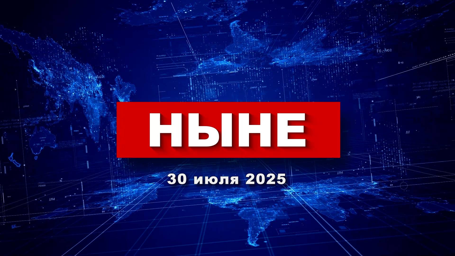 НЫНЕ (30.07.2025)