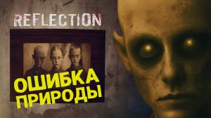 ХОРРОР ПРО МАНЬЯКА С АМНЕЗИЕЙ 🎮 REFLECTION 🎮 ПОЛНОЕ ПРОХОЖДЕНИЕ