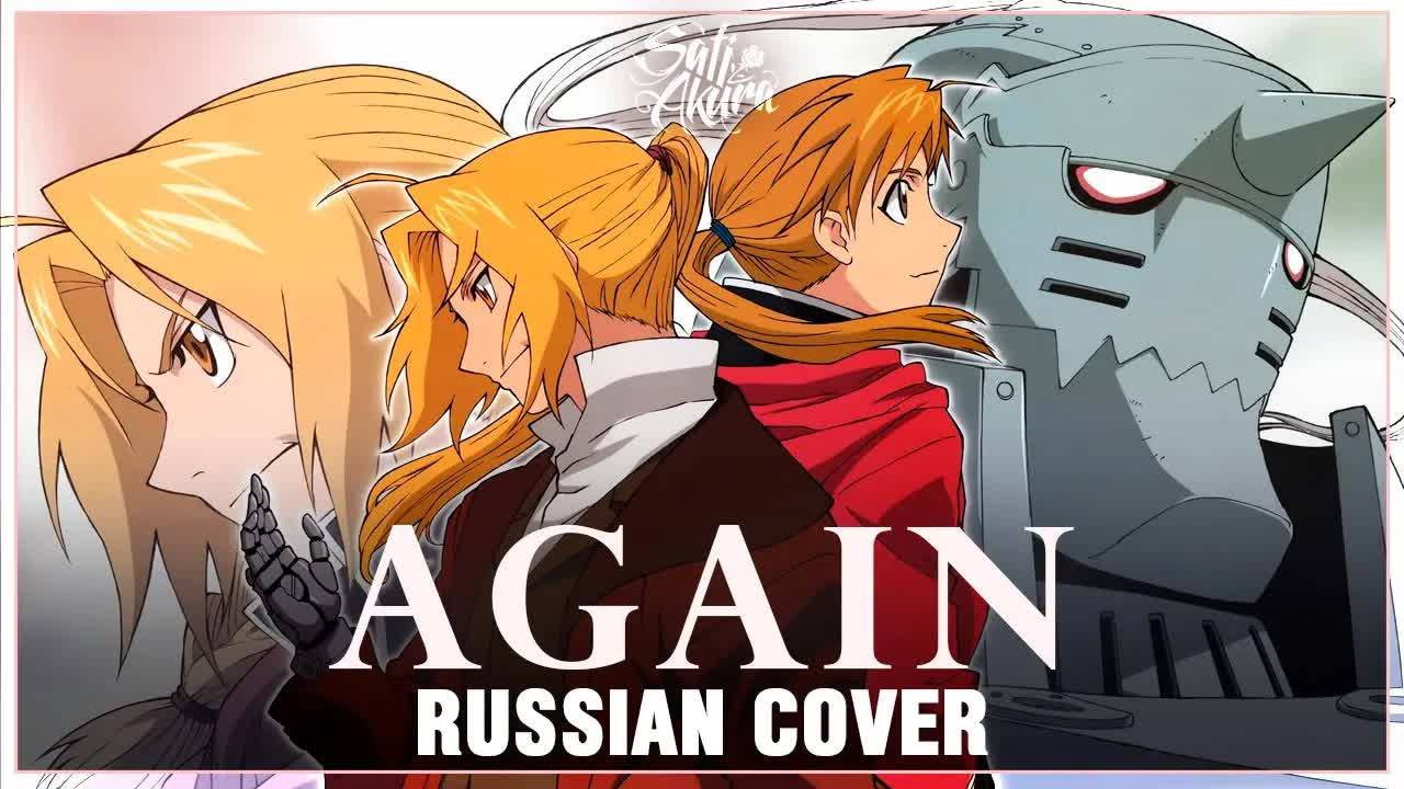 Стальной алхимик: Братство (Opening 1) [Русский кавер: Sati Akura]