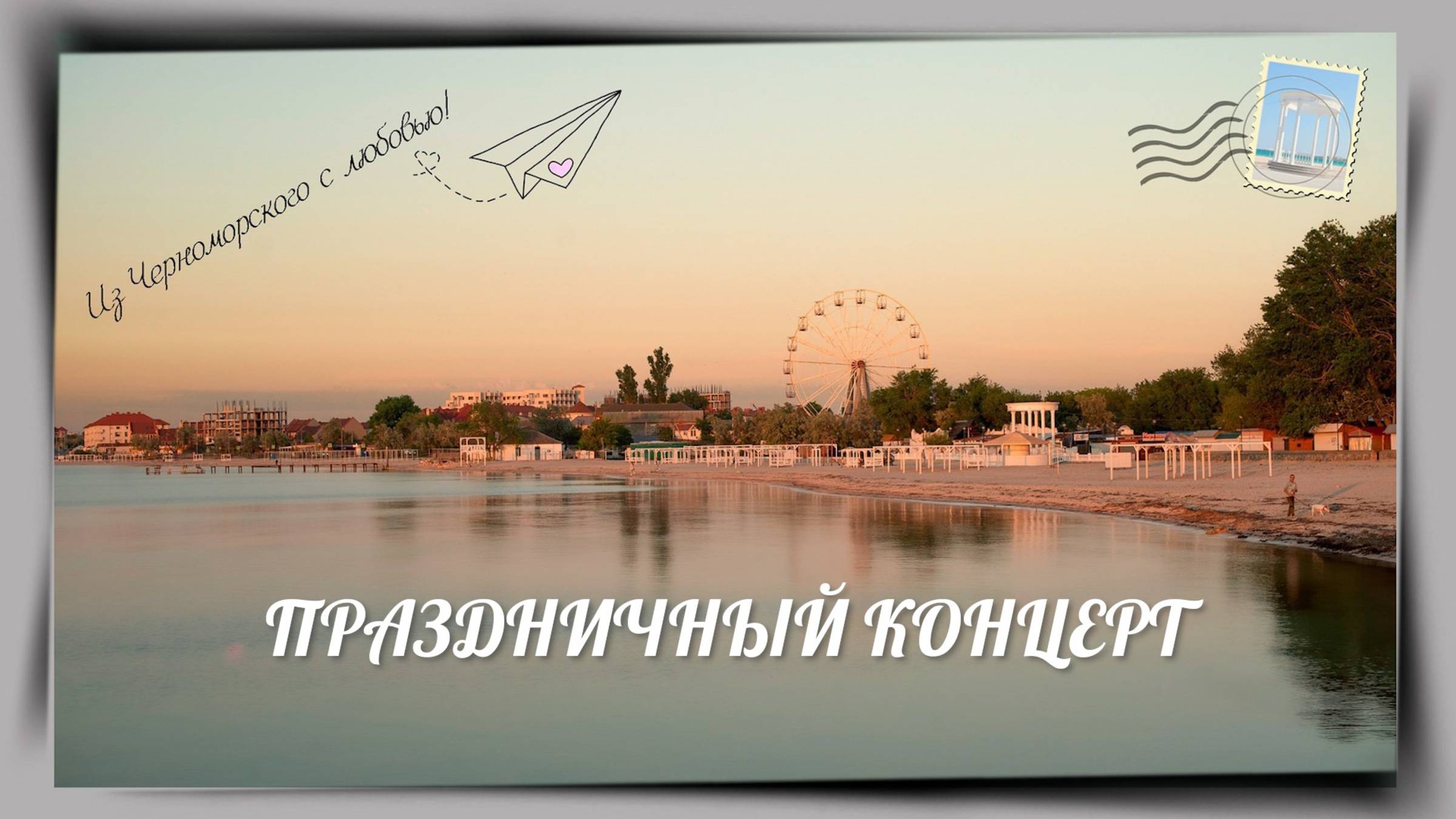 Концерт к Дню поселка (2025)